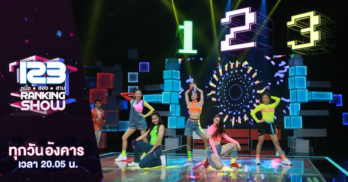 123 Ranking Show | การประกวดสุดฮา กับหัวข้อการจัดอันดับ “นักประกวด ...