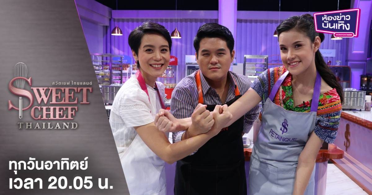 Sweet Chef Thailand | ใกล้ถึงโค้งสุดท้ายยิ่งตื่นเต้น ! ใครจะเป็น 1 ใน 3 ...