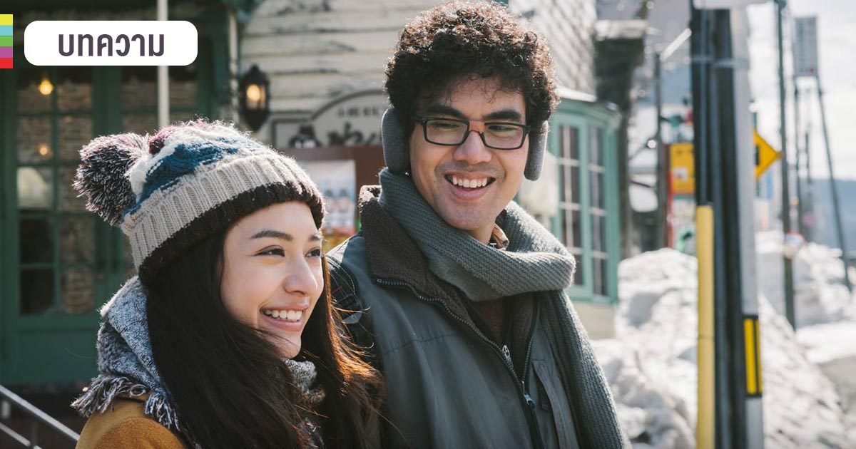 สตอล์คเกอร์ แอสเพอร์เกอร์ กับ “แฟนเดย์” หนังรักที่มองกันลึก และนำกลับมา ...