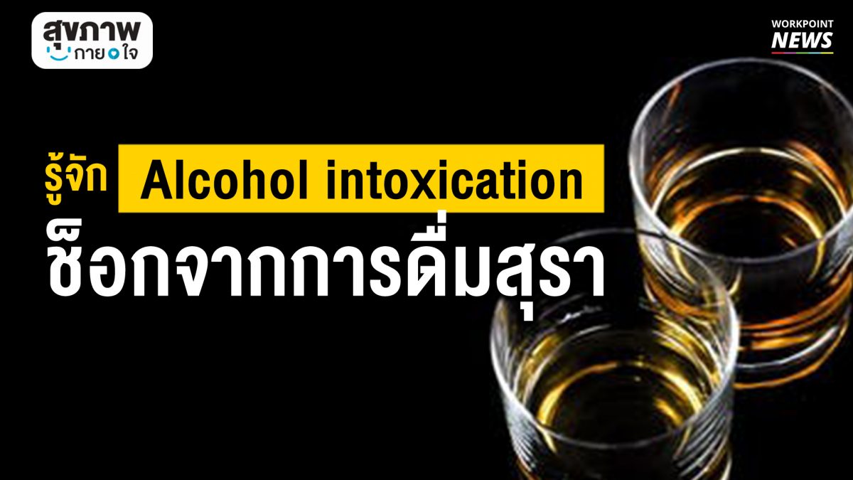 รู้จักภาวะ Alcohol intoxication ช็อกจากการดื่มสุรา