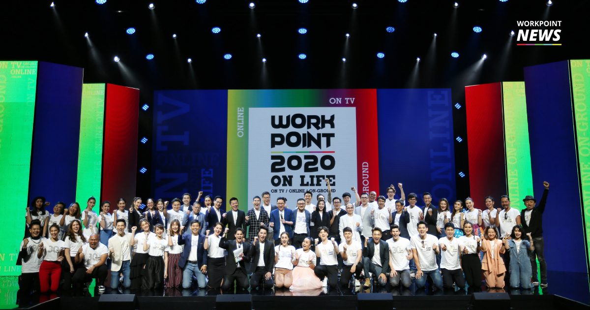 เวิร์คพอยท์แถลงผังปี 2020 “WORKPOINT 2020 ON LIFE” เดินหน้านำทัพวาไรตี้ ...