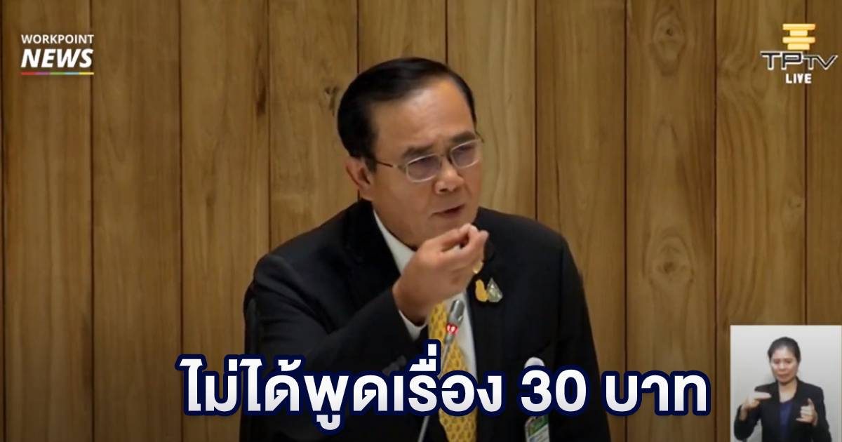 ไม่เคยพูดเรื่อง 30 บาทที่ UN พูดแต่หลักประกันสุขภาพถ้วนหน้า