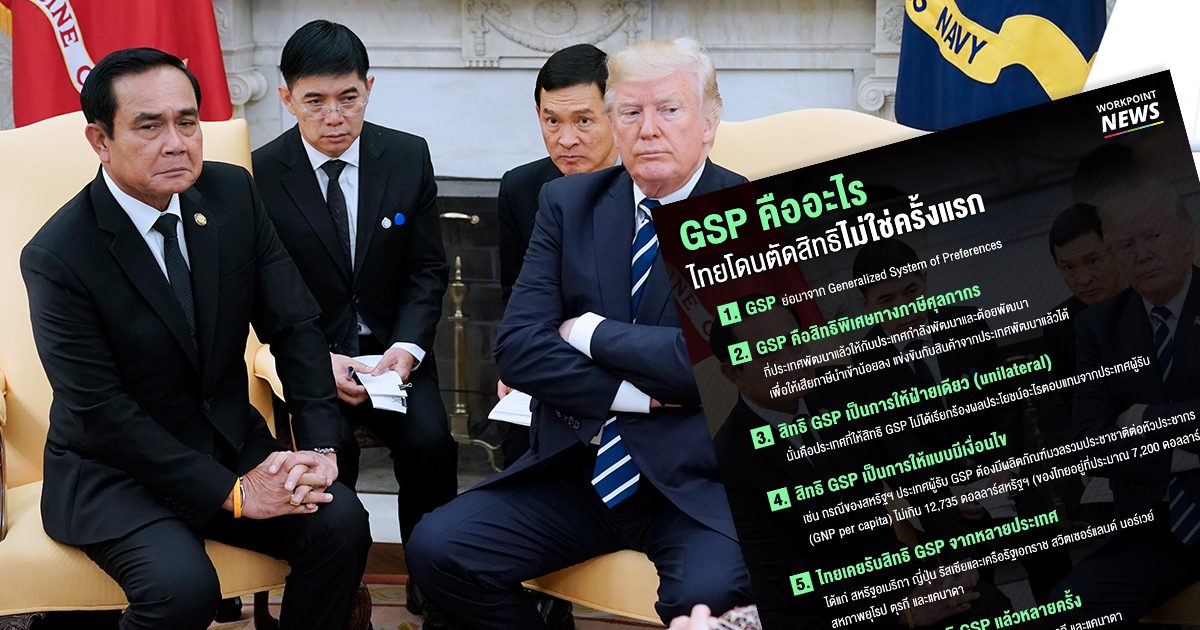GSP คืออะไร ไทยโดนตัดสิทธิครั้งนี้ ไม่ใช่ครั้งแรก