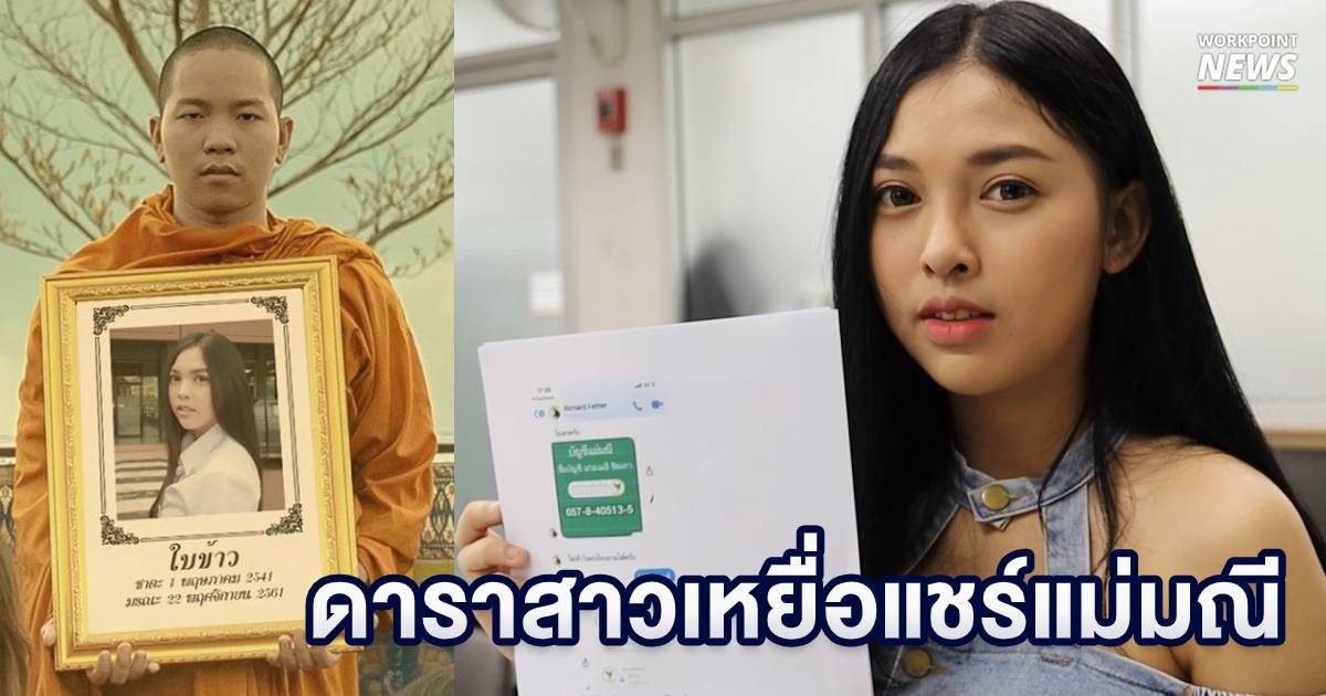 “ใบข้าว” ไทบ้านเดอะซีรีส์ แจ้งความลง 6 แสน ได้แค่เดือนเดียวแชร์แม่มณีล้ม