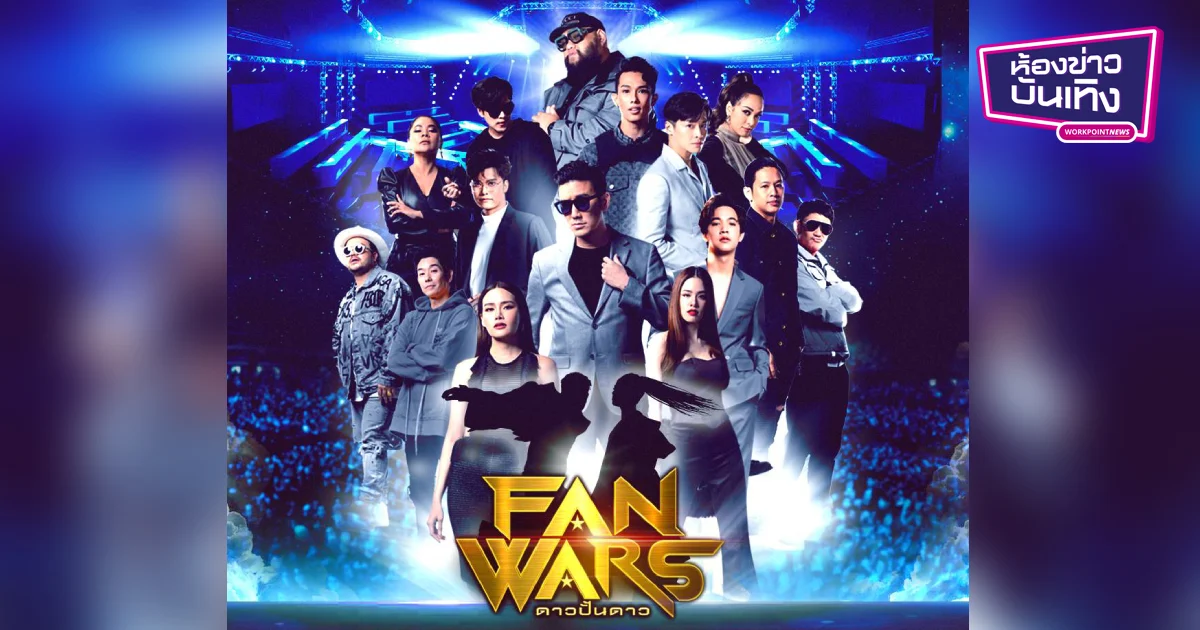 Fanwars ดาวปั้นดาว | รายการใหม่มาแรงช่องเวิร์คพอยท์ ซุปตาร์ร่วมรายการ ...