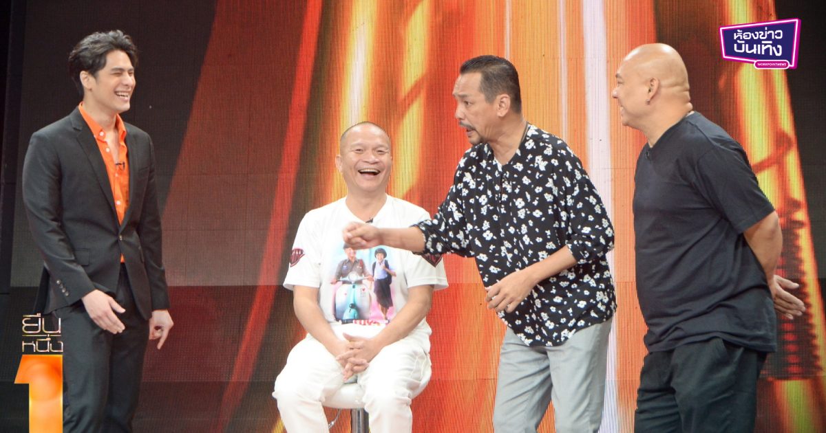 รายการ “ยืน 1” ประเดิมความสนุก จับแก๊งสามช่า หาใครซ่อนเงินเมียมากที่สุด