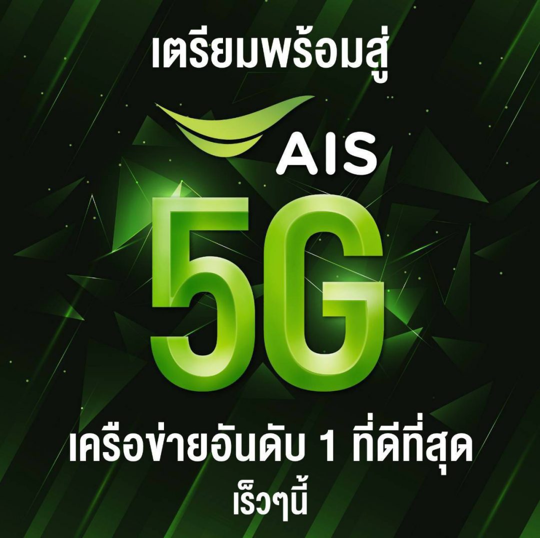 AIS ชนะประมูลคลื่น 5G คว้าครบทั้ง 3 คลื่น