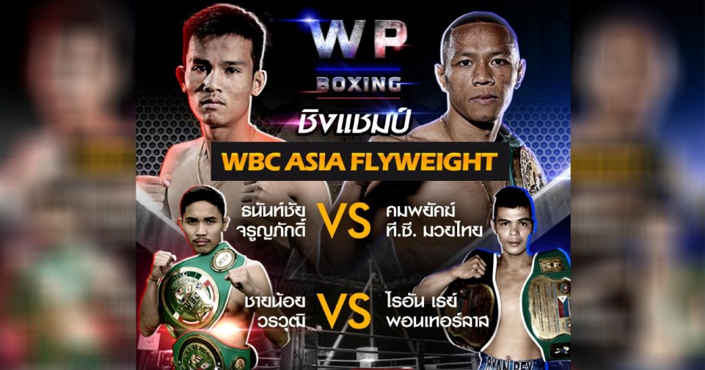 WP Boxing | ซีซั่น 2020 มันยิ่งขึ้น ดุเดือดกว่าเดิม ประเดิมสังเวียน 7 ...