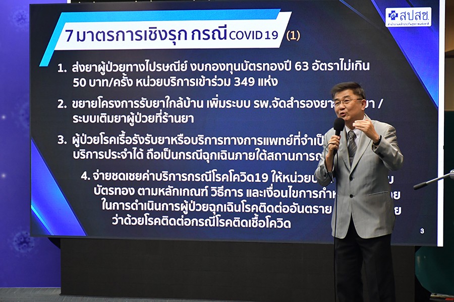 7 มาตรการ สปสช. ดูแลประชาชนร่วมแก้สถานการณ์แพร่ระบาดโรคโควิด-19