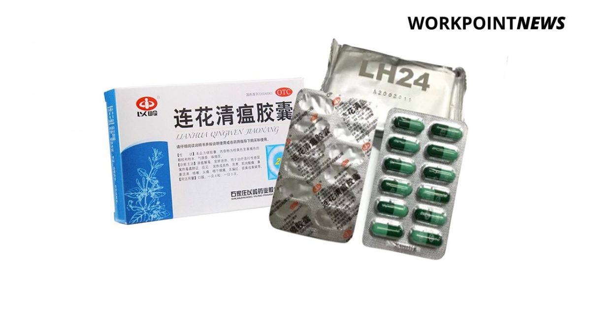 ผู้นำเข้ายาเหลียนฮัวฯ แจงตัวยาได้รับอนุมัติเพิ่มข้อบ่งใช้รักษาโควิด-19 ...