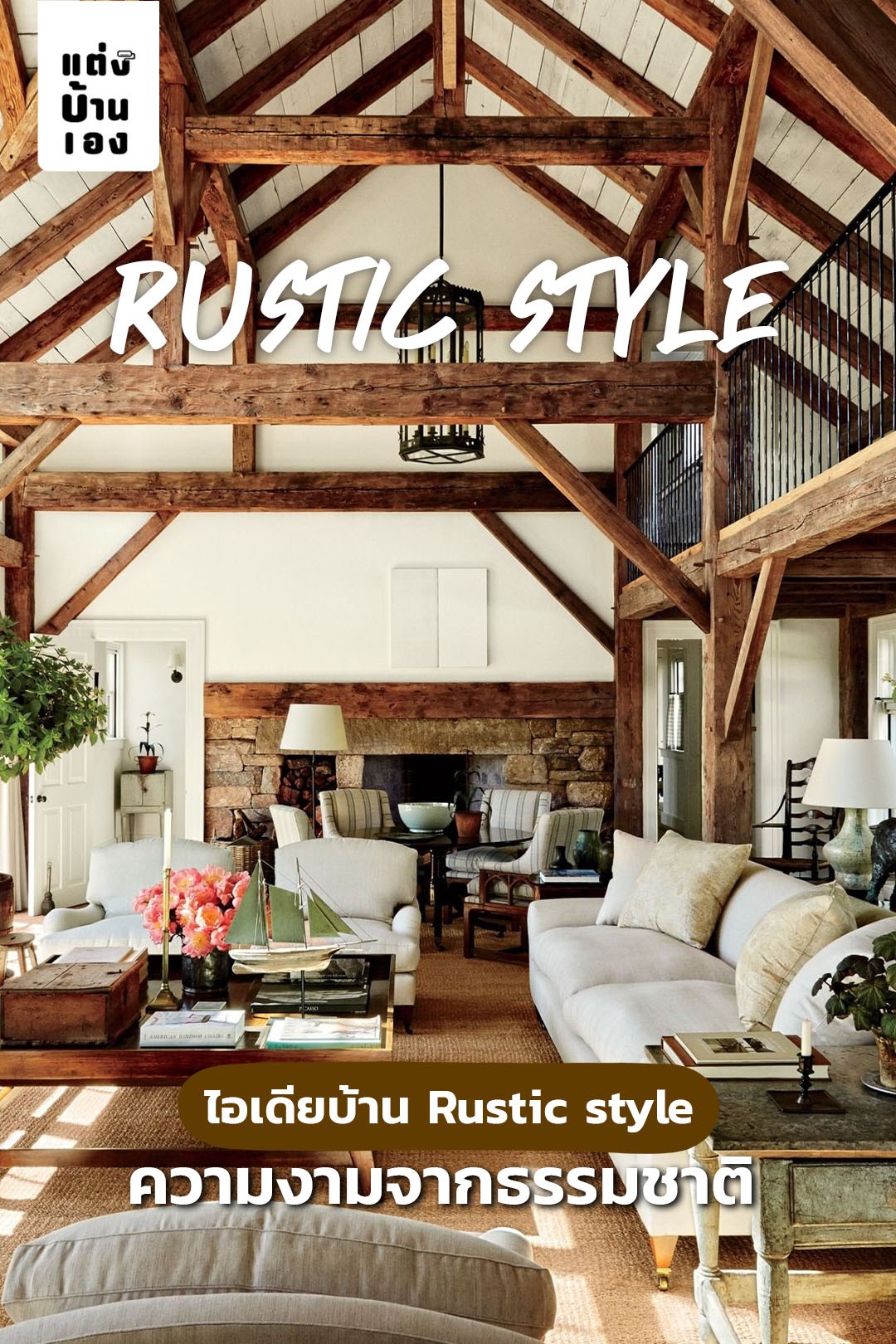 ไอเดียบ้าน Rustic Style ความงามจากธรรมชาติ