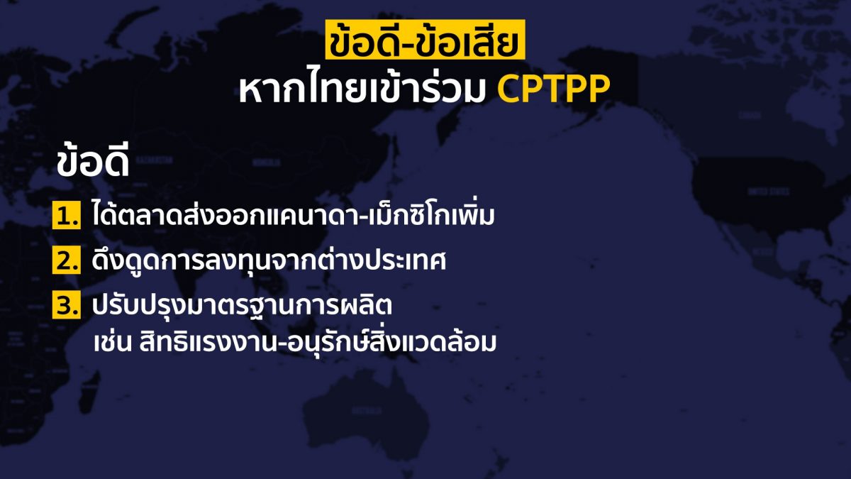 CPTPP คืออะไร อ่านที่เดียวจบ รายละเอียด-ทำไมมีการค้านเข้าร่วม