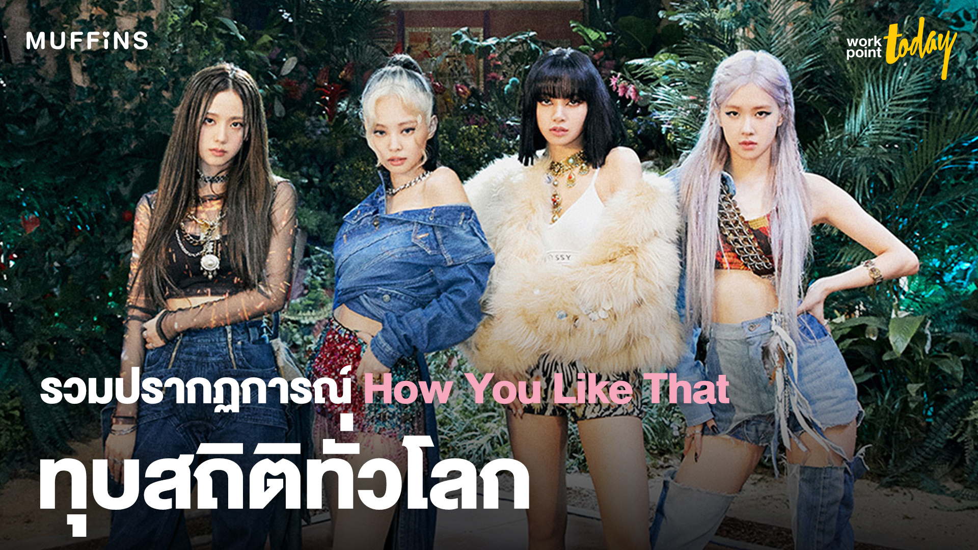 รวมปรากฏการณ์ “How You Like That” ทุบสถิติทั่วโลก