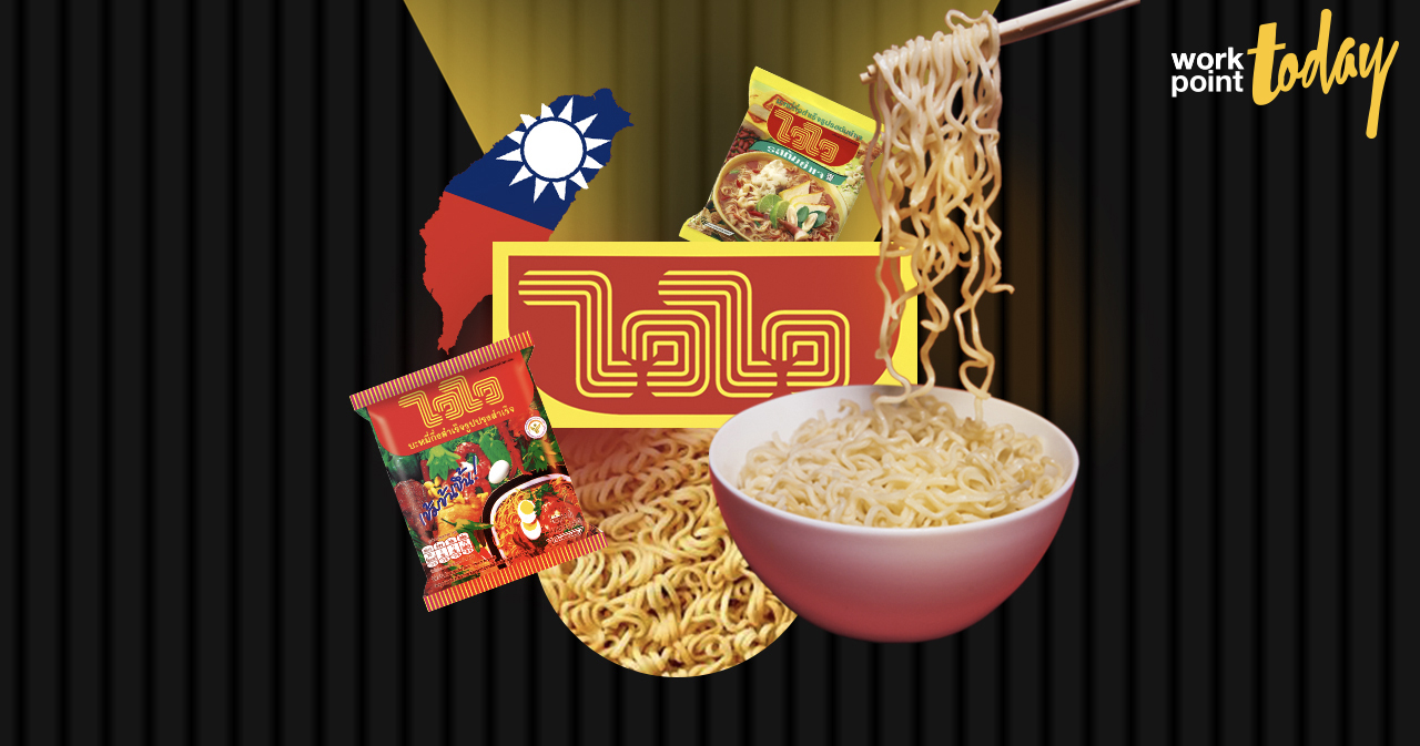 ตำนานความสำเร็จของ “ไวไว” ที่อยู่คู่คนไทยมา 48 ปี