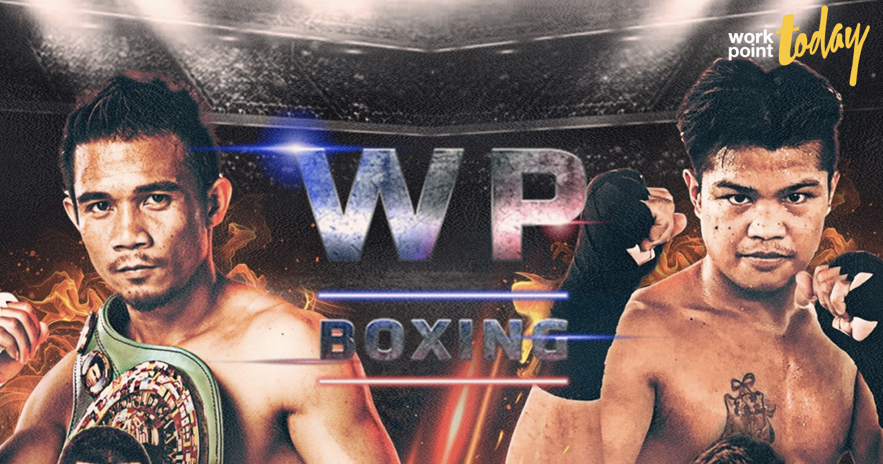 WP BOXING เดือดระอุ ‘ศรีสะเกษ นครหลวงโปรโมชั่น’ ปะทะ ‘โจมาร์ ฟาจาร์โด’