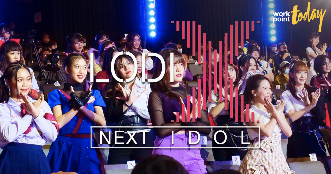 รายการ ‘LODI X NEXT IDOL’ ค้นหาวงไอดอลหญิง ที่เป็นที่สุดของเมืองไทย ...