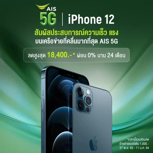 AIS 5G ส่งมอบ iPhone 12 ให้กับลูกค้าคนไทยกลุ่มแรก ลูกค้าใหม่-ย้ายค่าย ...