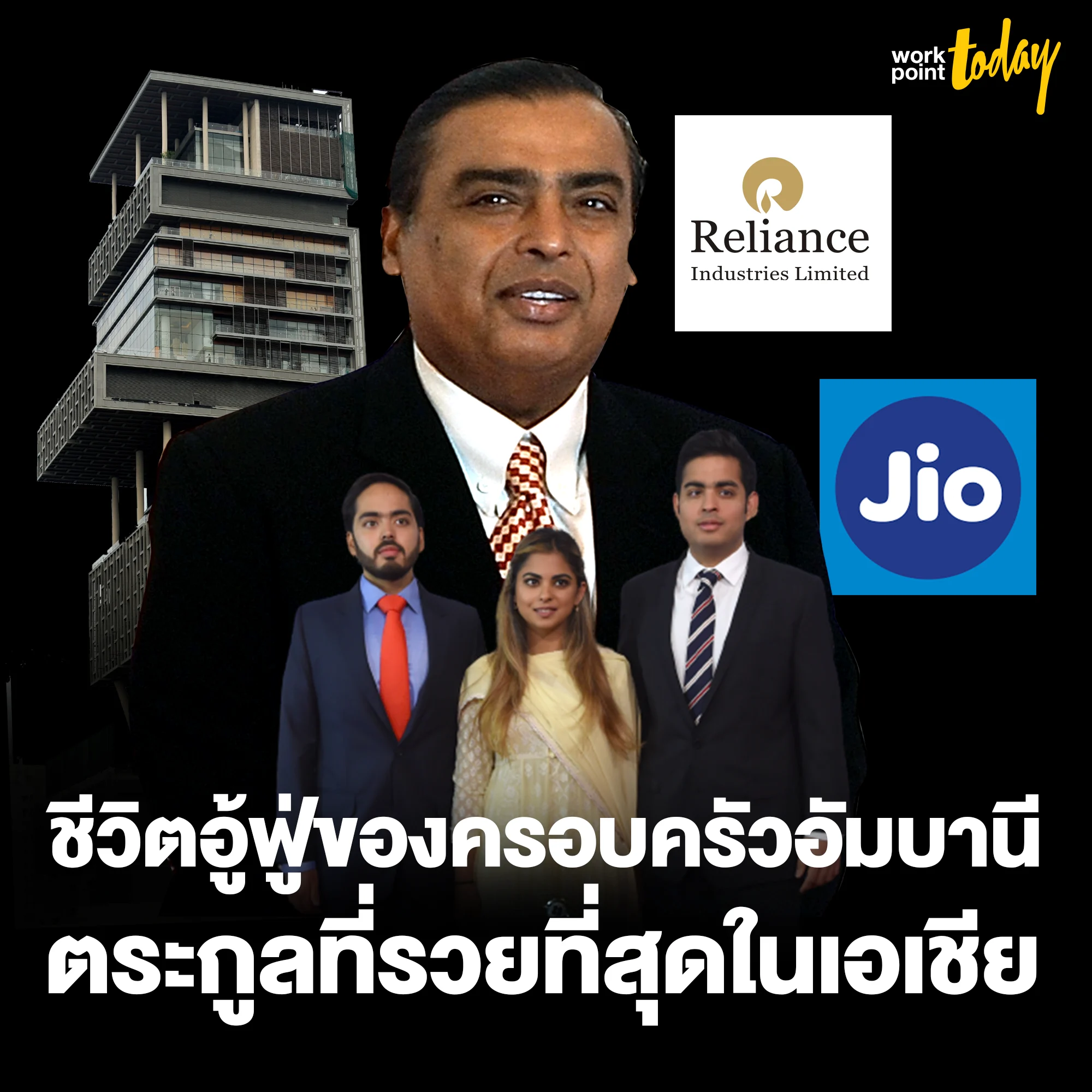 ชีวิตอู้ฟู่ของครอบครัวอัมบานี ตระกูลที่รวยที่สุดในเอเชีย