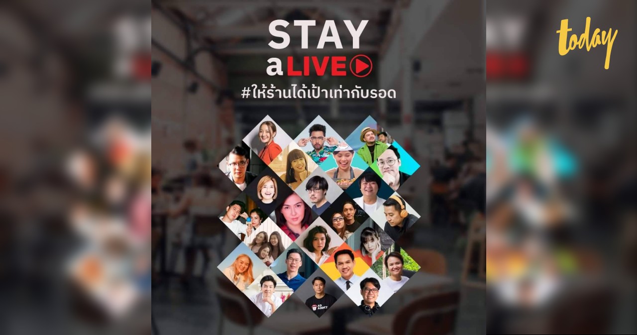 ‘STAY aLIVE ให้ร้านได้เป้าเท่ากับรอด !’ ไลฟ์แนะนำร้านอร่อยจากเหล่าคนดัง ...