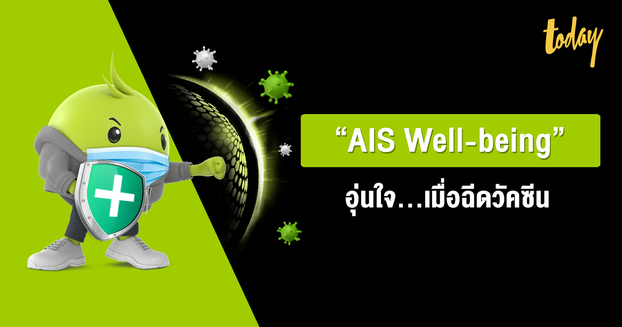 รับวัคซีนได้อย่างอุ่นใจ ‘AIS Well-being’ มอบสิทธิพิเศษประกันแพ้วัคซีนโค ...