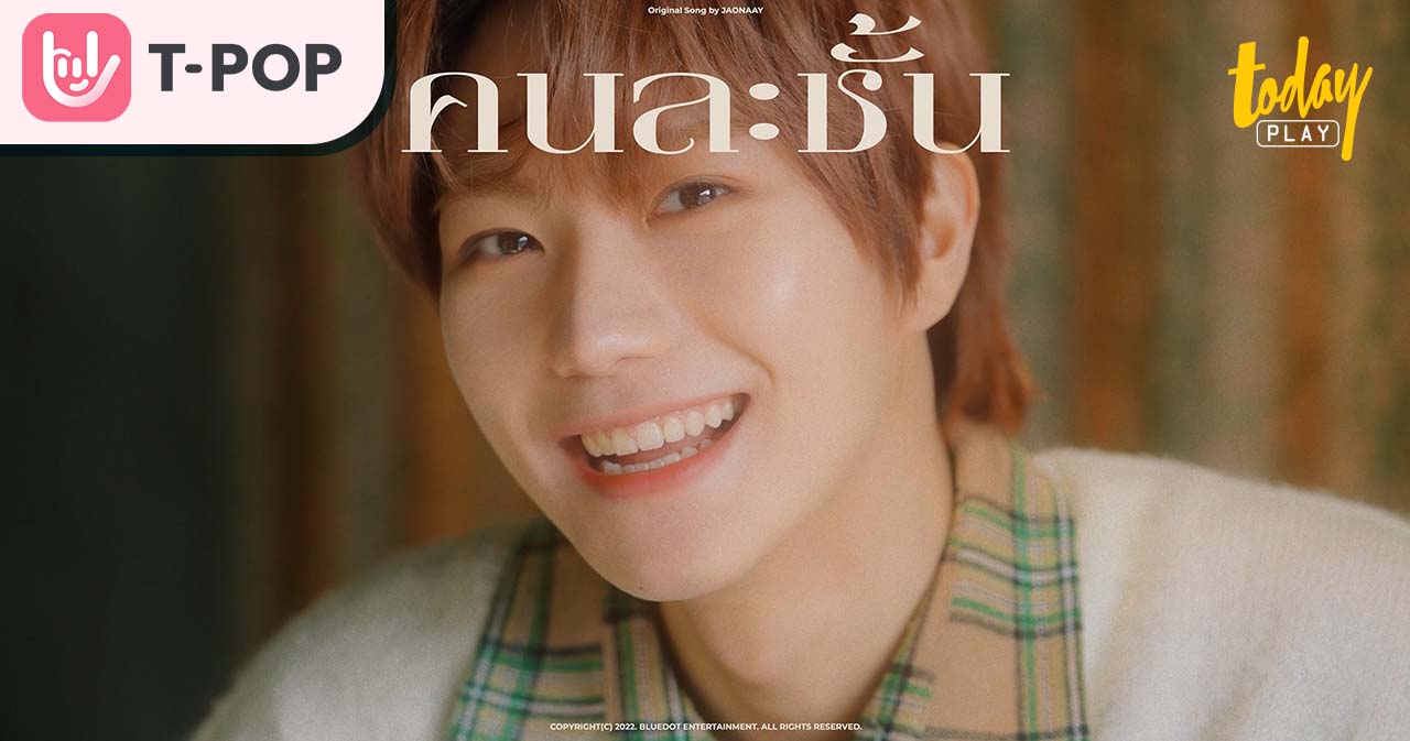 เมื่อ ‘คนละชั้น’ ถูกคัฟเวอร์โดย ‘JM’ วง ‘JUST B’ วงรุกกี้เกาหลีใต้