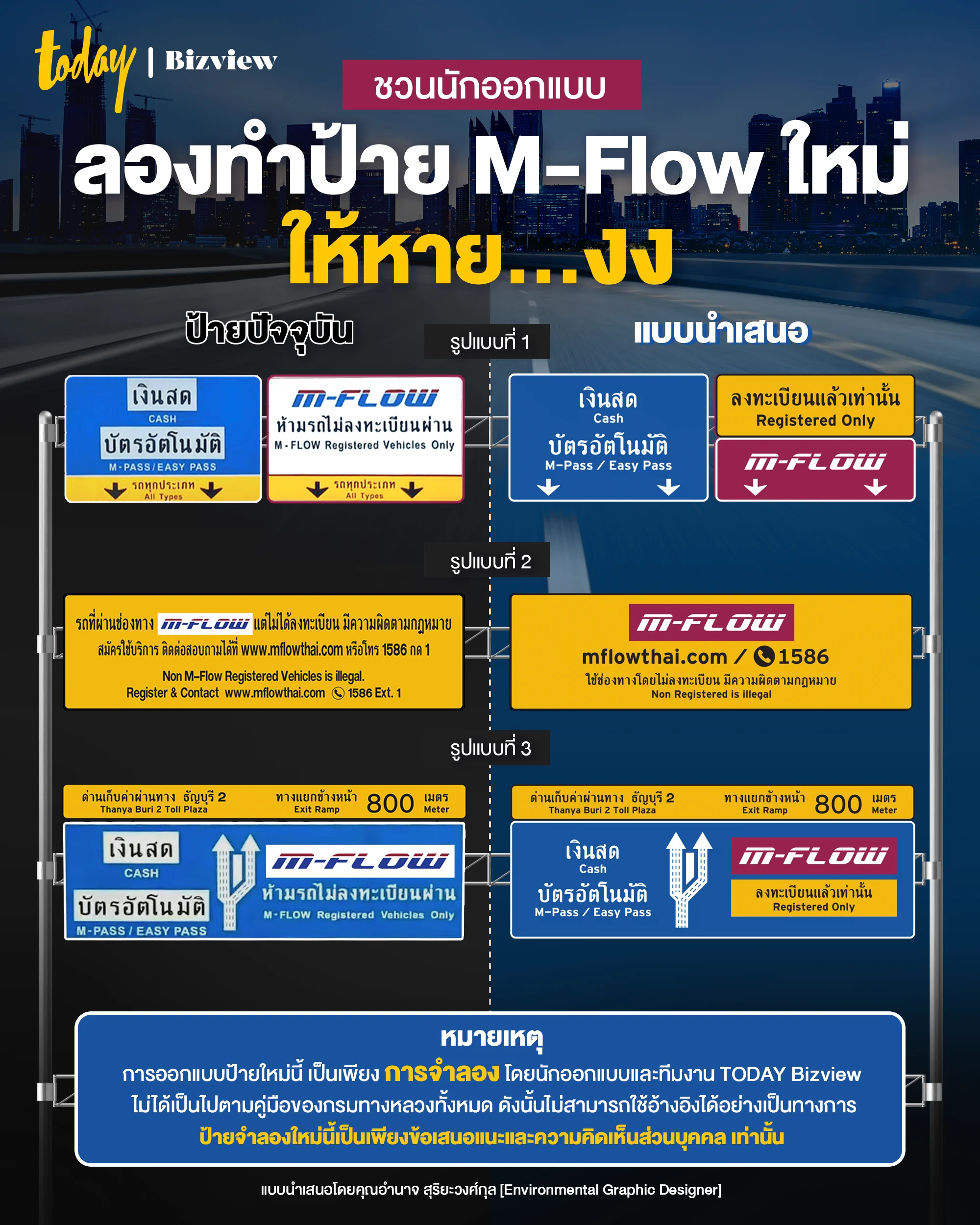 ชวนนักออกแบบ ลองทำป้าย M-Flow ใหม่ ให้หาย…งง