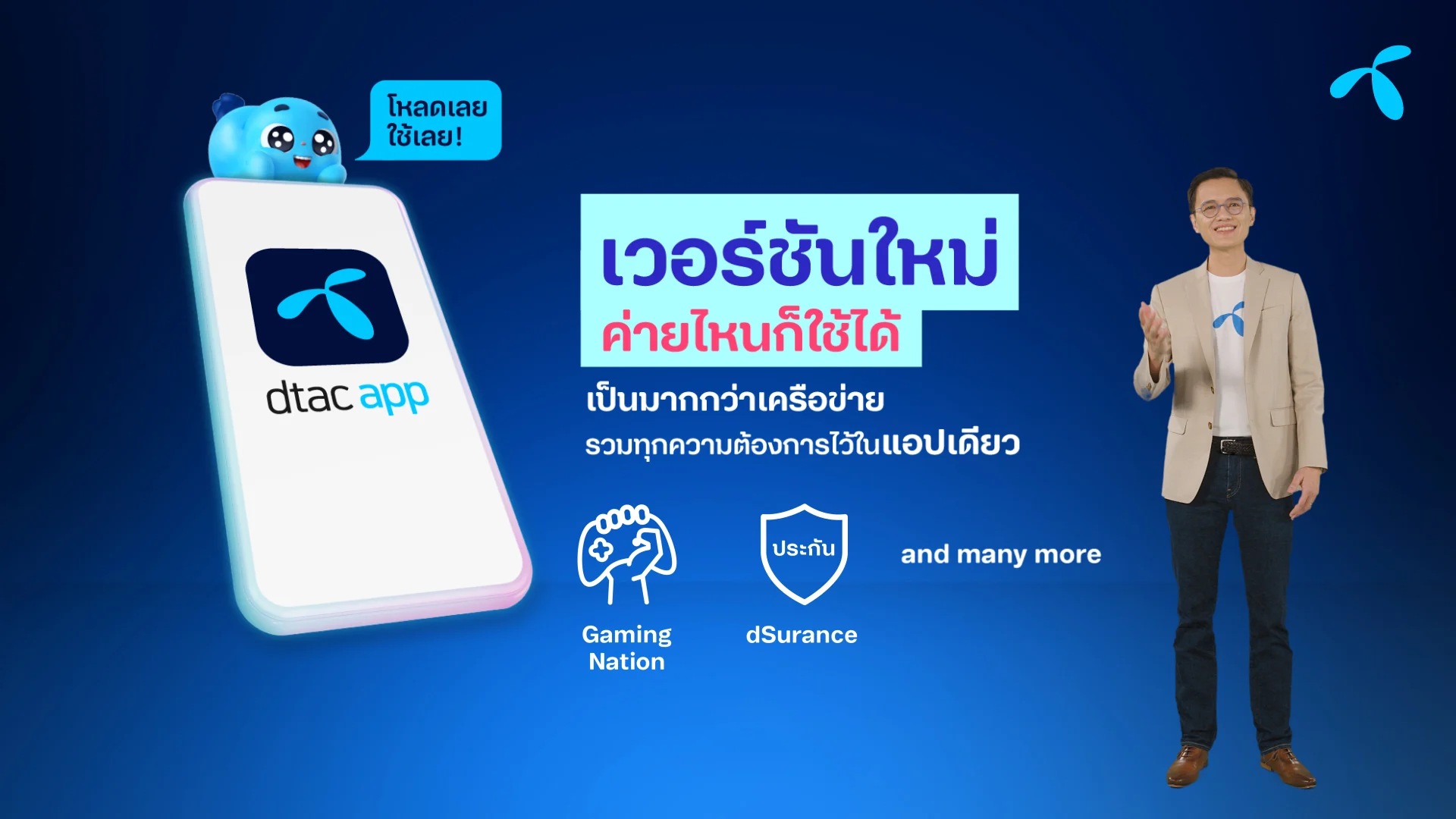 ดีแทคปรับปรุง dtac App ใหม่ เปิด 3 บริการดิจิทัลใหม่ ดึงคนต่างค่ายมาใช้งาน