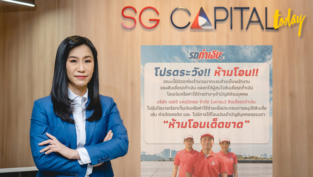 SG Capital เตือนอย่าลงเชื่อ มิจฉาชีพแอบอ้างชวนสมัครสินเชื่อเรียกเก็บเงิน