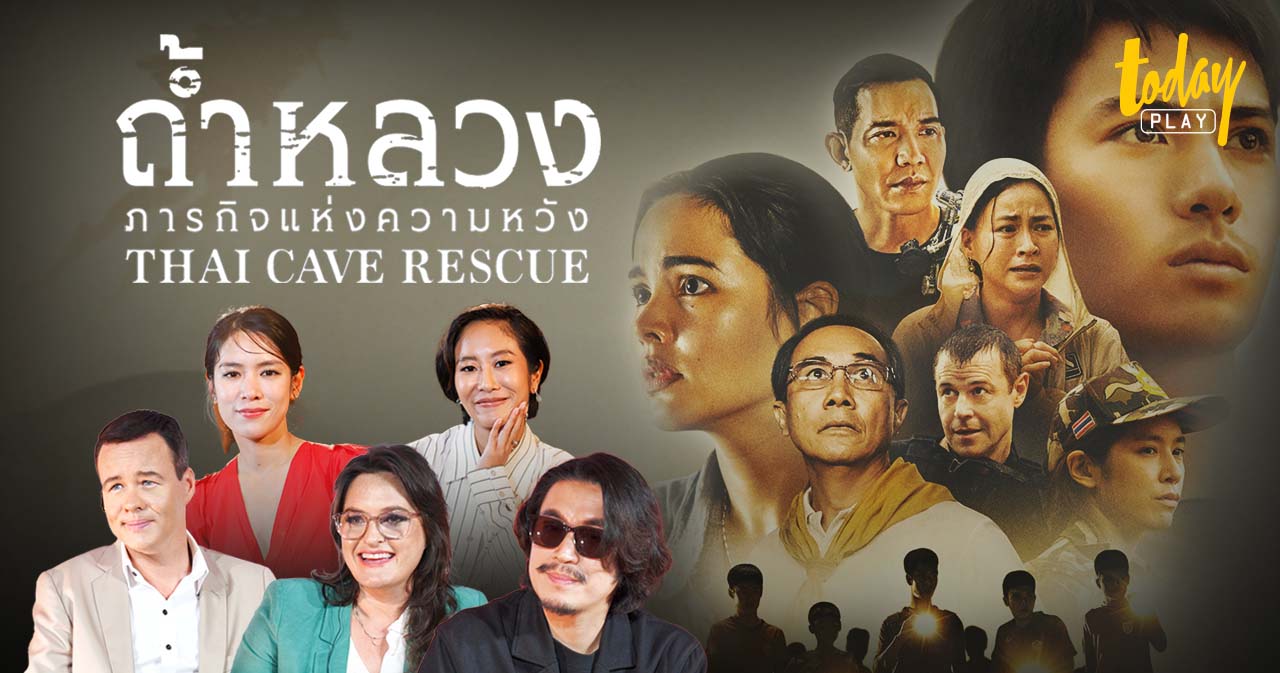 สัมภาษณ์พิเศษเผย ทำไม ‘Thai Cave Rescue ถ้ำหลวง: ภารกิจแห่งความหวัง ...