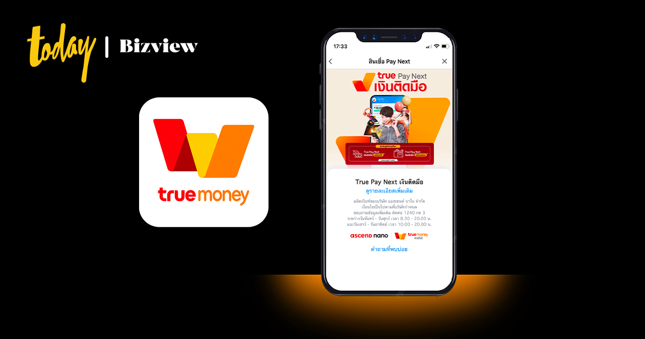 ‘ทรูมันนี่’ เปิดตัวบริการ Pay Next วงเงินใช้ก่อน จ่ายทีหลัง สมัคร 5 นาทีรู้ผล ให้วงเงินสูงสุด 1 ...