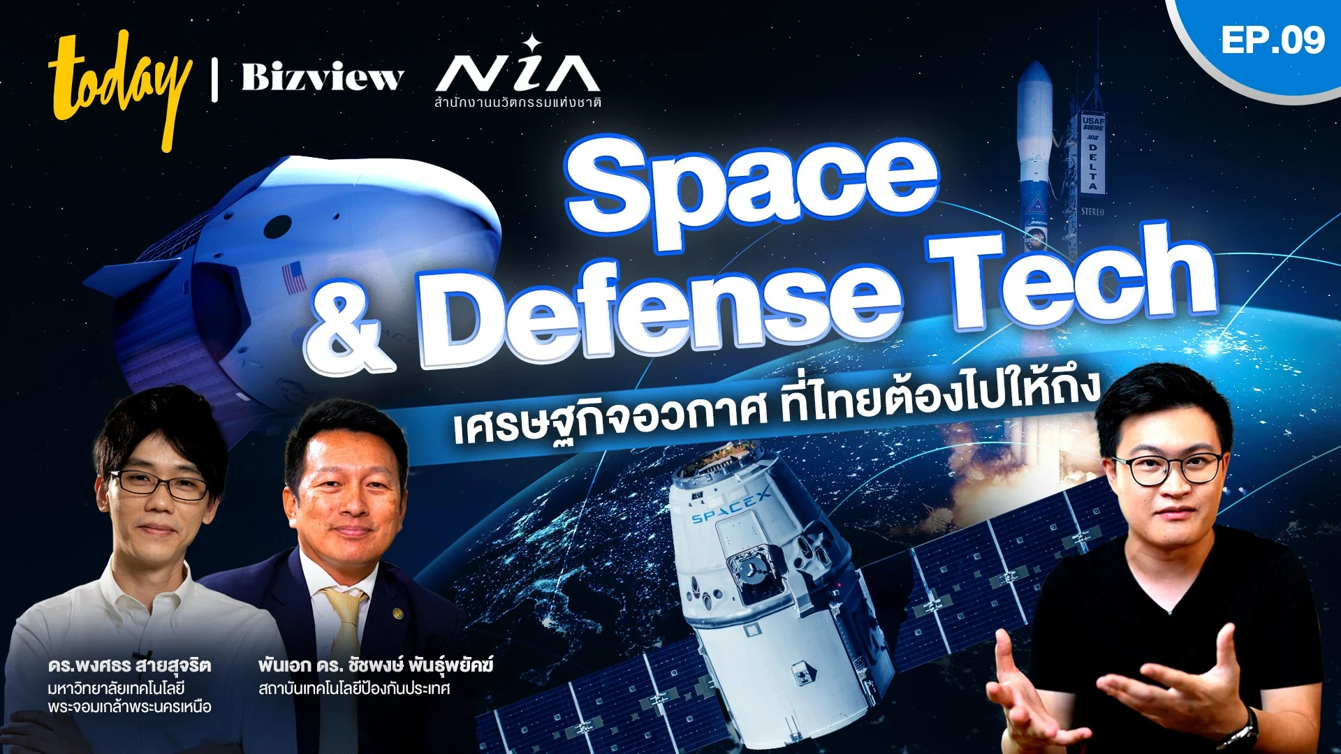 เศรษฐกิจอวกาศ โอกาสของไทยในการสร้าง Deep Tech Startup | EP.9