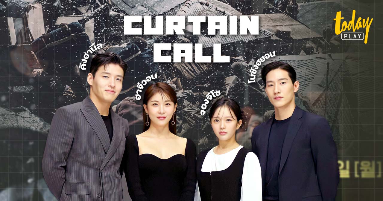 บทสัมภาษณ์ นักแสดง ‘Curtain Call พลิกบทบาททายาทหมื่นล้าน’ เผยเรื่องราว ...
