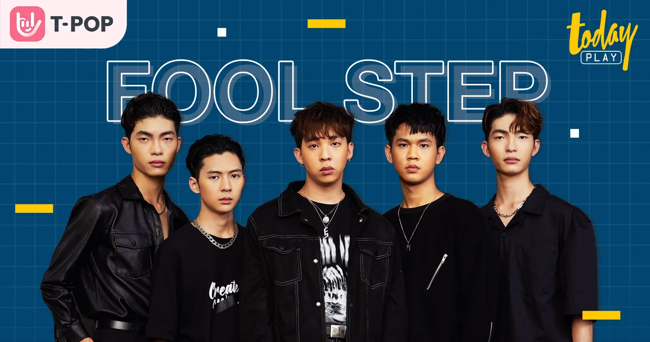 ‘FOOL STEP’ วงร็อคเจเนอเรชันใหม่ ที่ถ่ายทอดรสชาติชีวิตวัยรุ่นแบบอินไซด์