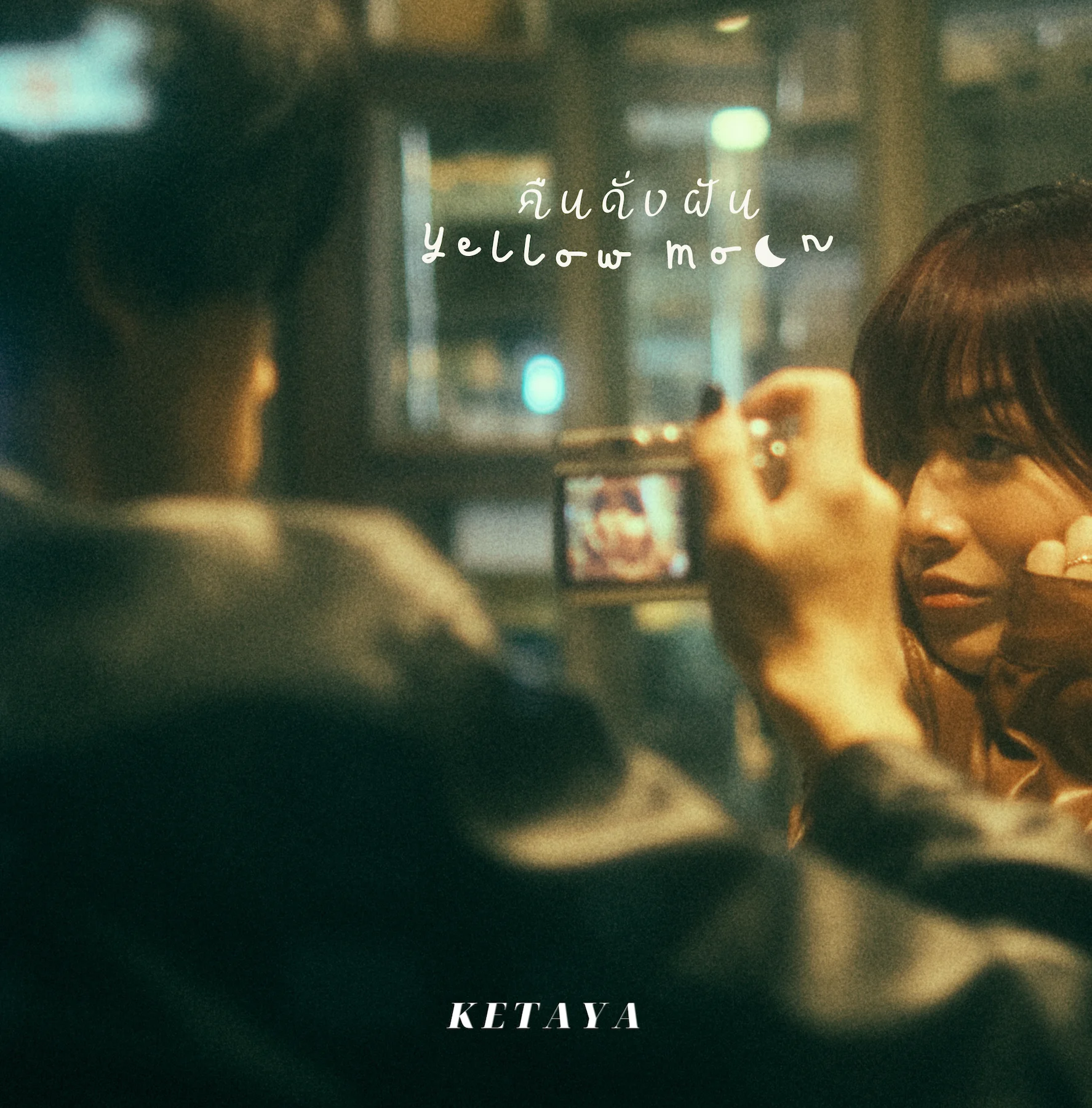 ‘คืนดั่งฝัน’ บทเพลงรักกลมกล่อมซิงเกิลใหม่จาก ‘KETAYA’