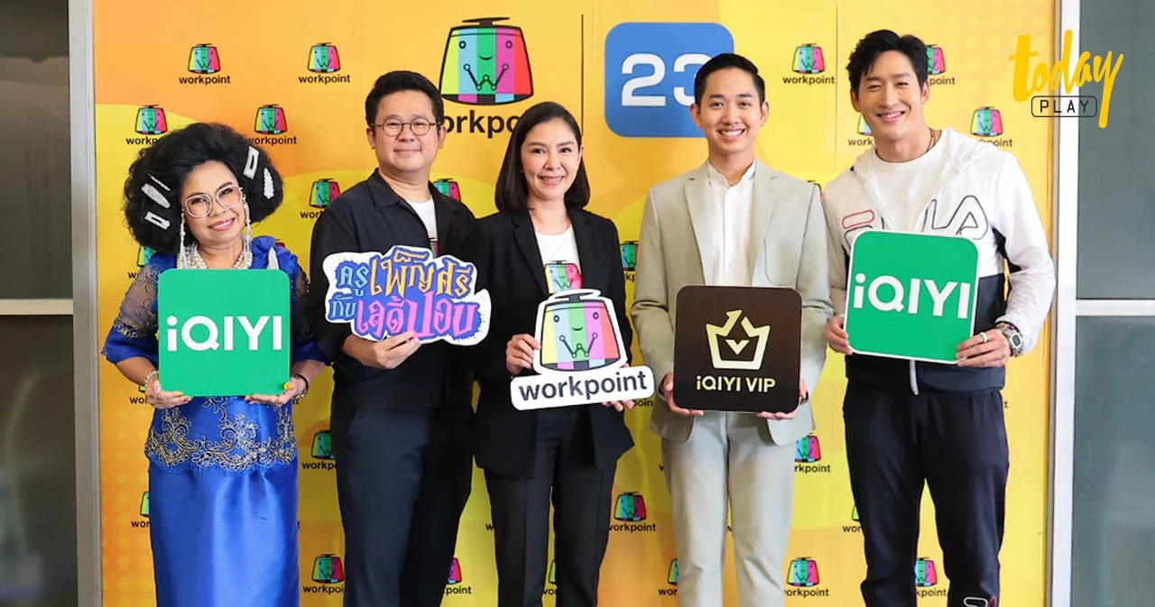 Workpoint จับมือ iQIYI ผนึกกำลังร่วมงานครั้งแรก เจาะกลุ่มคอเมดี้ประเดิม ‘ครูเพ็ญศรีกับเลดี้ปอบ’