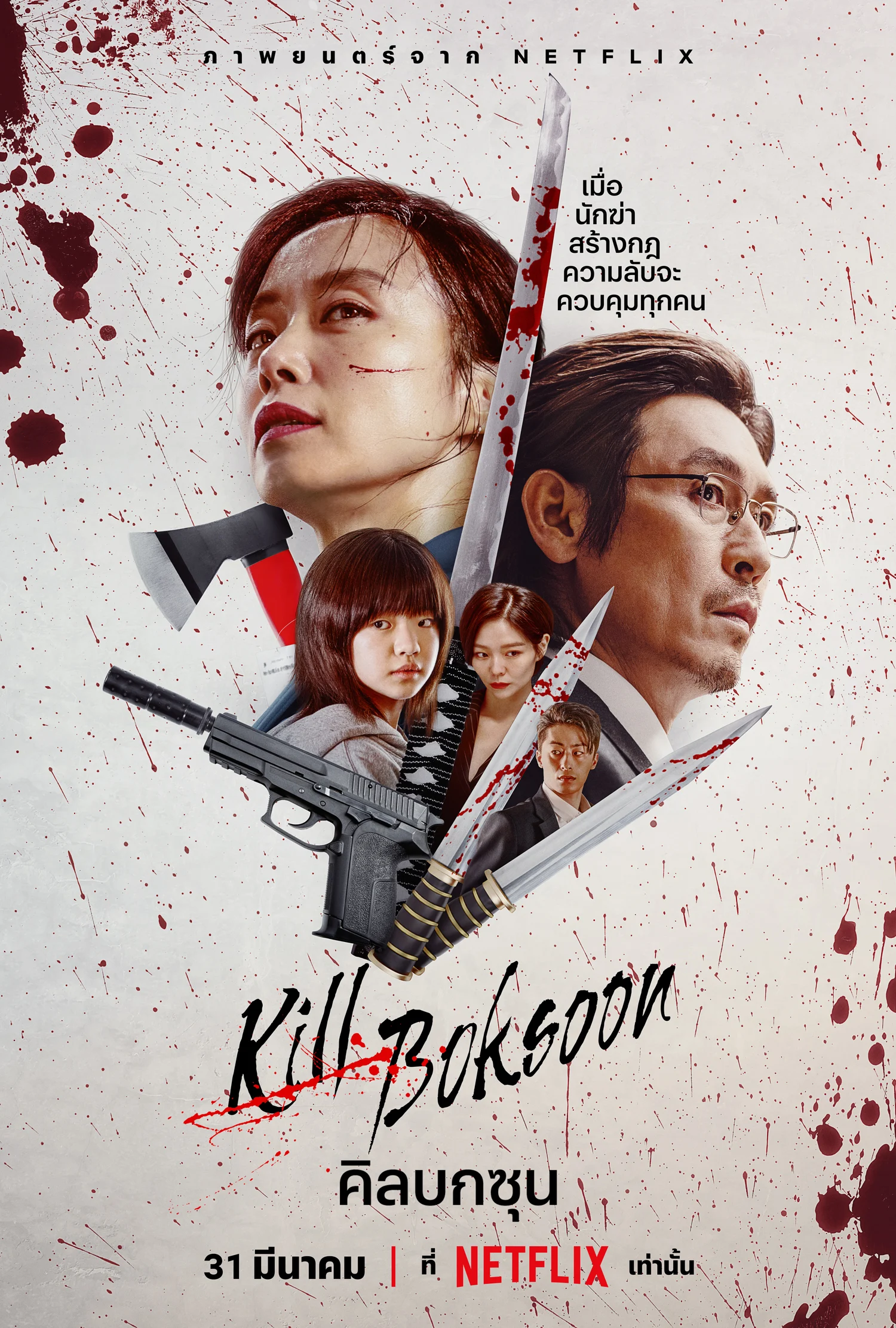 Kill Boksoon ภาพยนตร์ที่จับจอนโดยอนมาพลิกบทเป็นนักฆ่าแม่เลี้ยงเดี่ยว