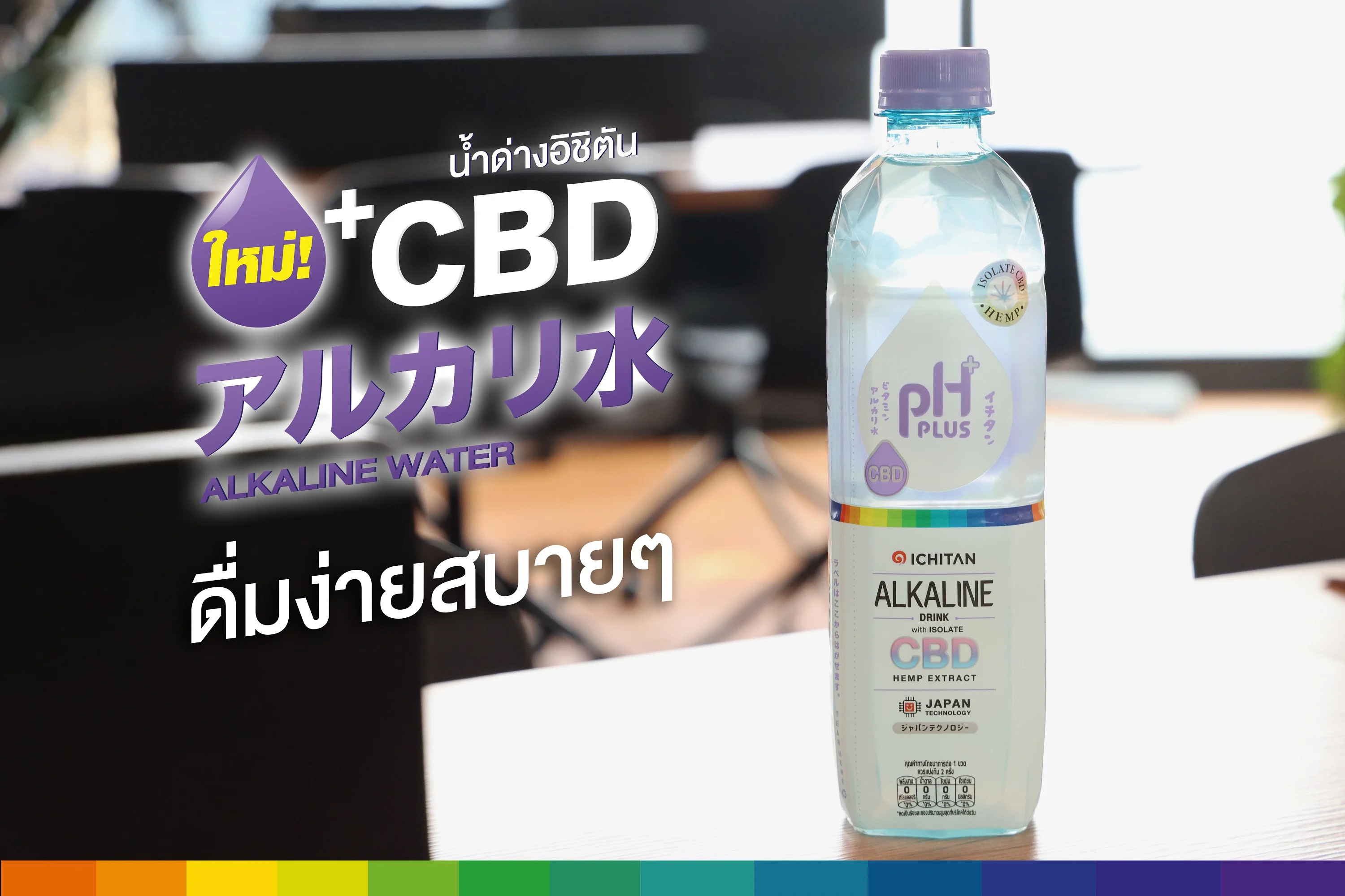 pH Plus ส่ง “น้ำด่างพลัสCBD” จากอิชิตัน จับคู่ 2 คุณประโยชน์ ตอบโจทย์คนรุ่นใหม่