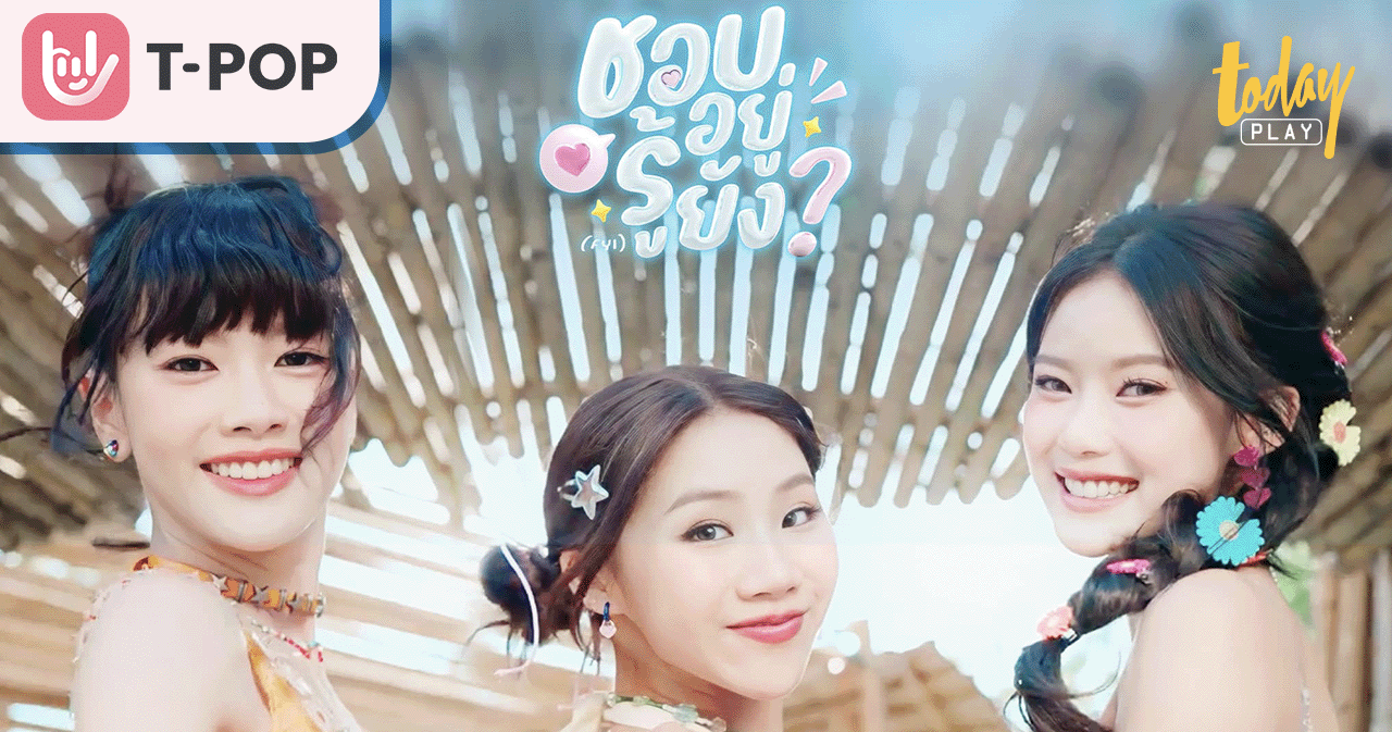 ‘ชอบอยู่ รู้ยัง’ บทเพลงน่ารักสดใสแทนใจคนแอบชอบ จาก ‘PiXXiE’