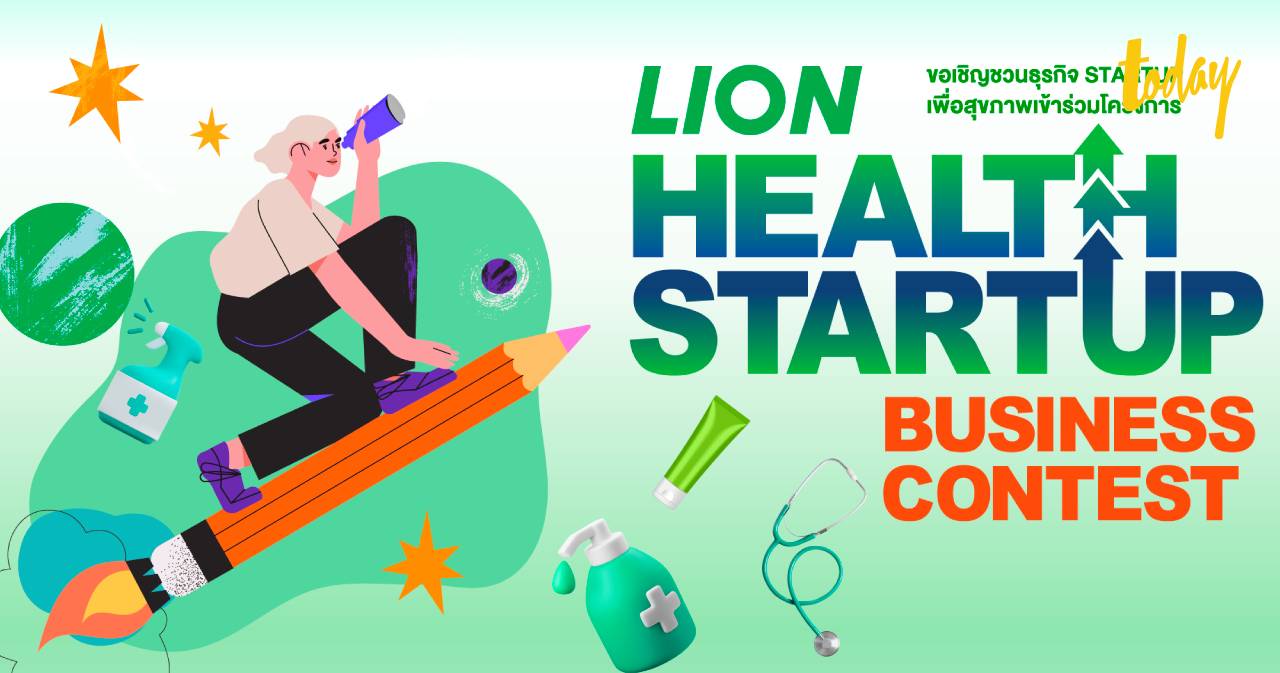 ‘ไลอ้อน’ จัดประกวดแผนพัฒนาธุรกิจเพื่อสุขภาพ “LION HEALTH STARTUP ...