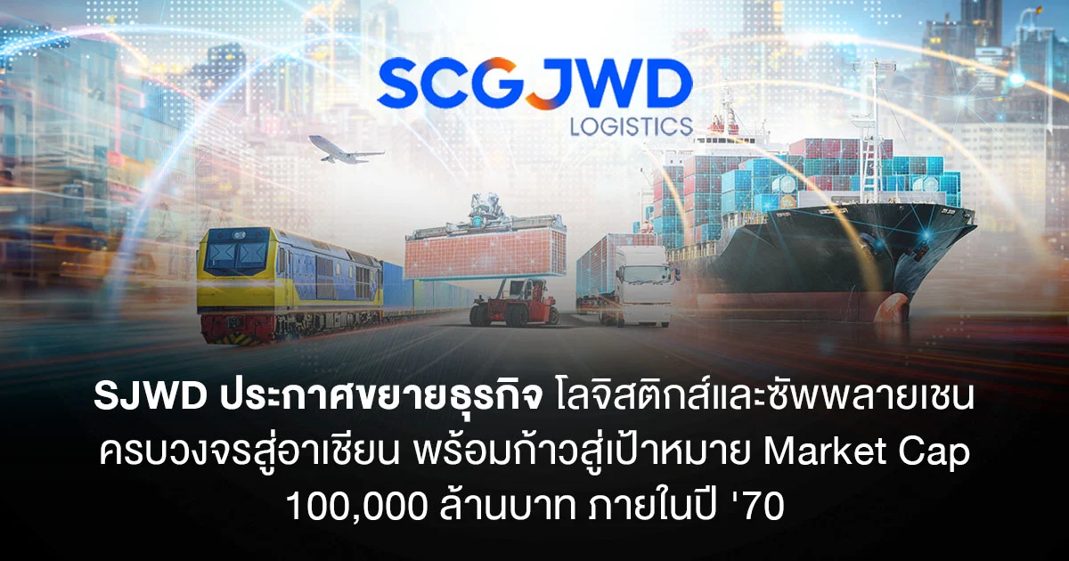 SJWD ประกาศขยายธุรกิจโลจิสติกส์และซัพพลายเชนครบวงจรสู่อาเซียน พร้อมก้าวสู่เป้าหมาย Market Cap ...