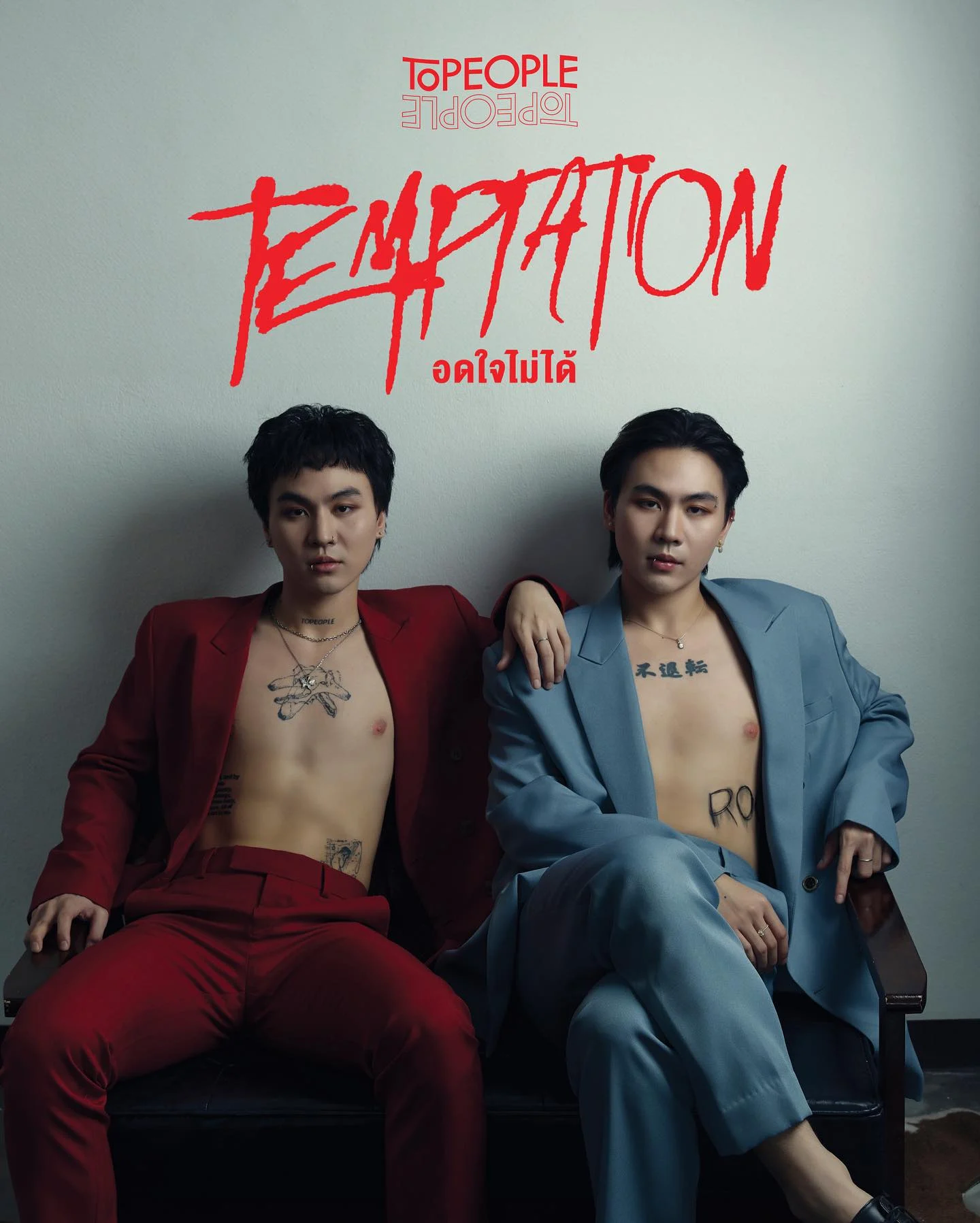 ‘Topeople’ ปรับลุคใหม่ สีสันจัดจ้าน ดนตรีจัดเต็ม ผ่านซิงเกิล ‘อดใจไม่ได้(Temptation)’