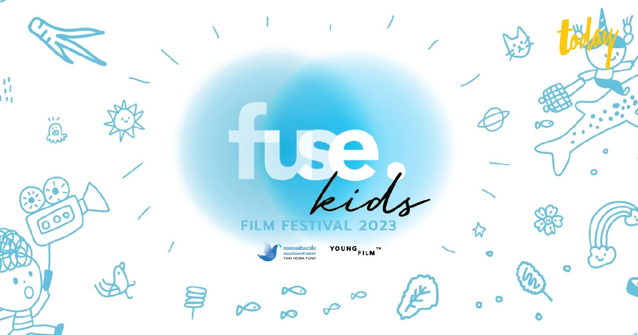 fuse. และกองทุนพัฒนาสื่อฯ ประกาศรางวัลผู้ชนะ fuse. Kids film festival ...
