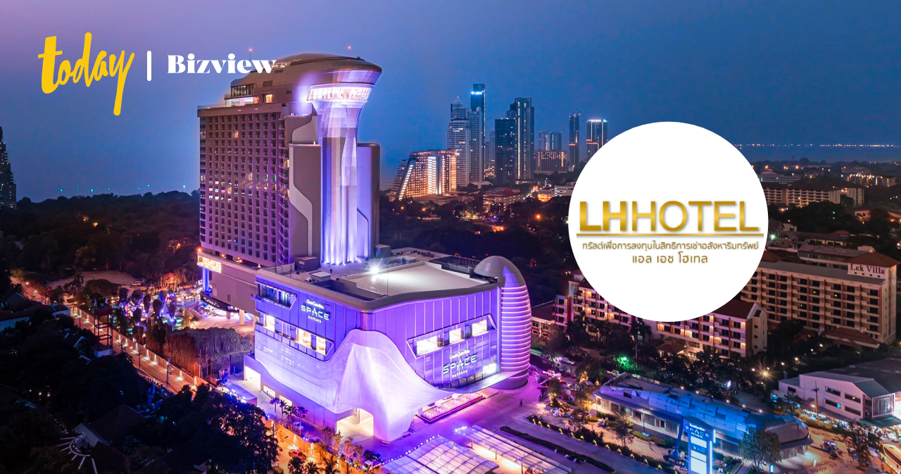 กองทรัสต์ LHHOTEL ลงทุนเพิ่ม 2 โรงแรมในพัทยา กระจายพื้นที่-กลุ่มลูกค้า มูลค่าพอร์ตโตเท่าตัว