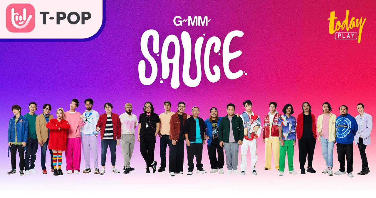 ‘GMM MUSIC’ เปิดตัว ‘GMM SAUCE’ ค่ายเพลงสั้น 55 วินาที เหยาะสีสันชีวิตโซเชียล