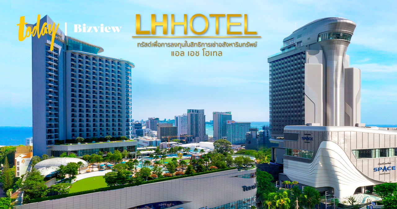 LHHOTEL กองรีทโรงแรม 5 ดาวจากกลุ่ม แลนด์ แอนด์ เฮ้าส์ เตรียมเติบโตก้าวกระโดด ลงทุนเพิ่ม 2 โรงแรม ...