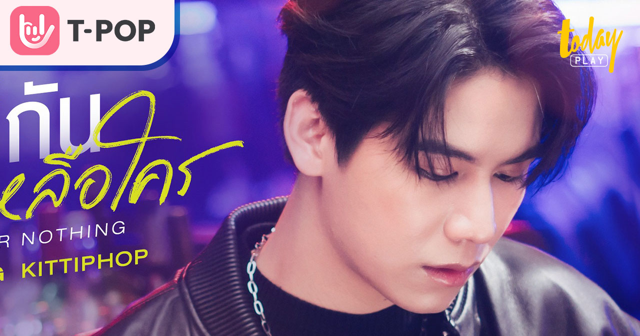 ‘Satang Kittiphop’ ปล่อยพลังเสียงในซิงเกิล ‘มีกันไม่เหลือใคร (All or Nothing)’