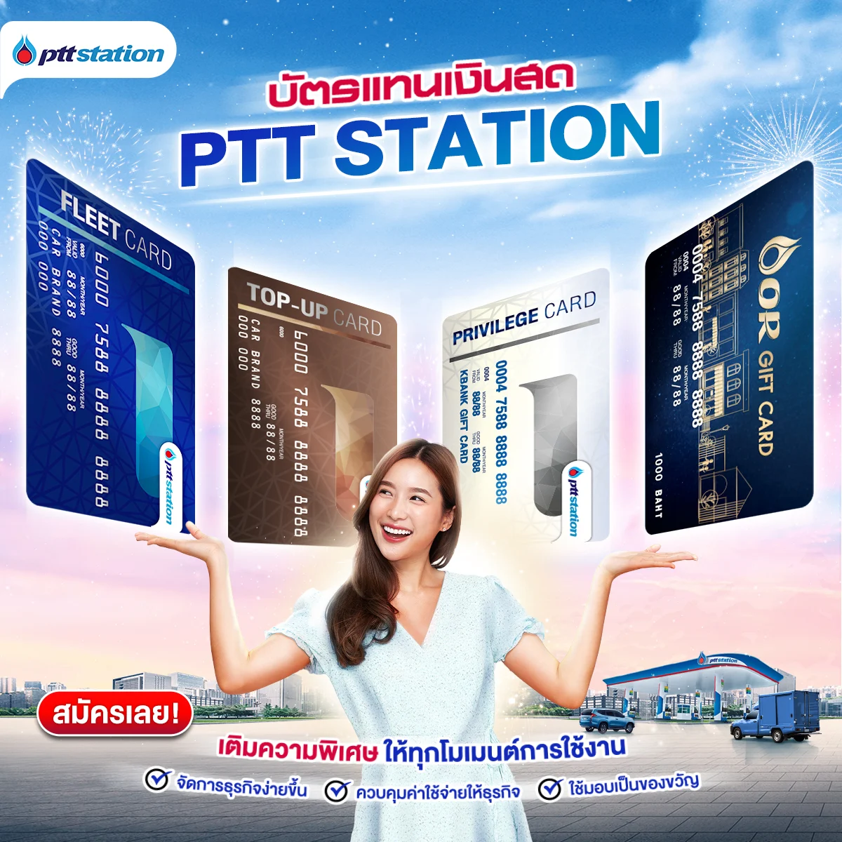 บัตรแทนเงินสด PTT STATION เติมความพิเศษ ให้ทุกโมเมนต์การใช้งาน