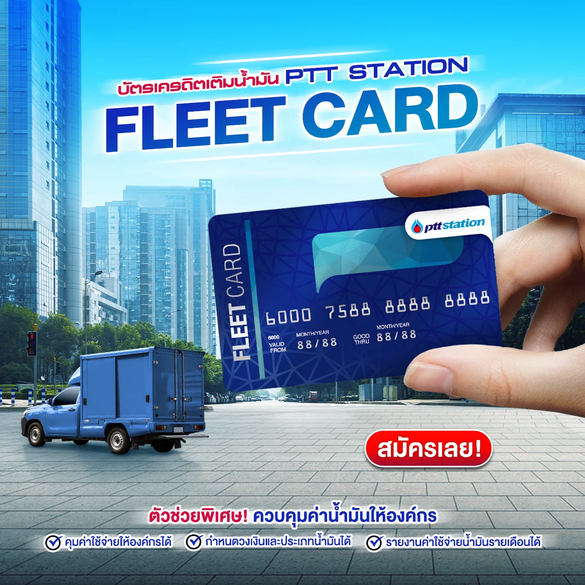 บัตรแทนเงินสด PTT STATION เติมความพิเศษ ให้ทุกโมเมนต์การใช้งาน