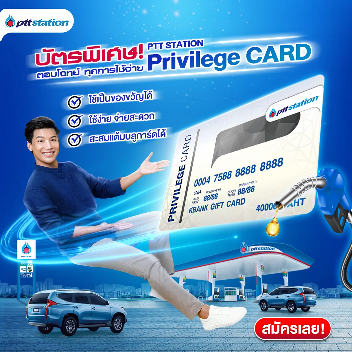 บัตรแทนเงินสด PTT STATION เติมความพิเศษ ให้ทุกโมเมนต์การใช้งาน