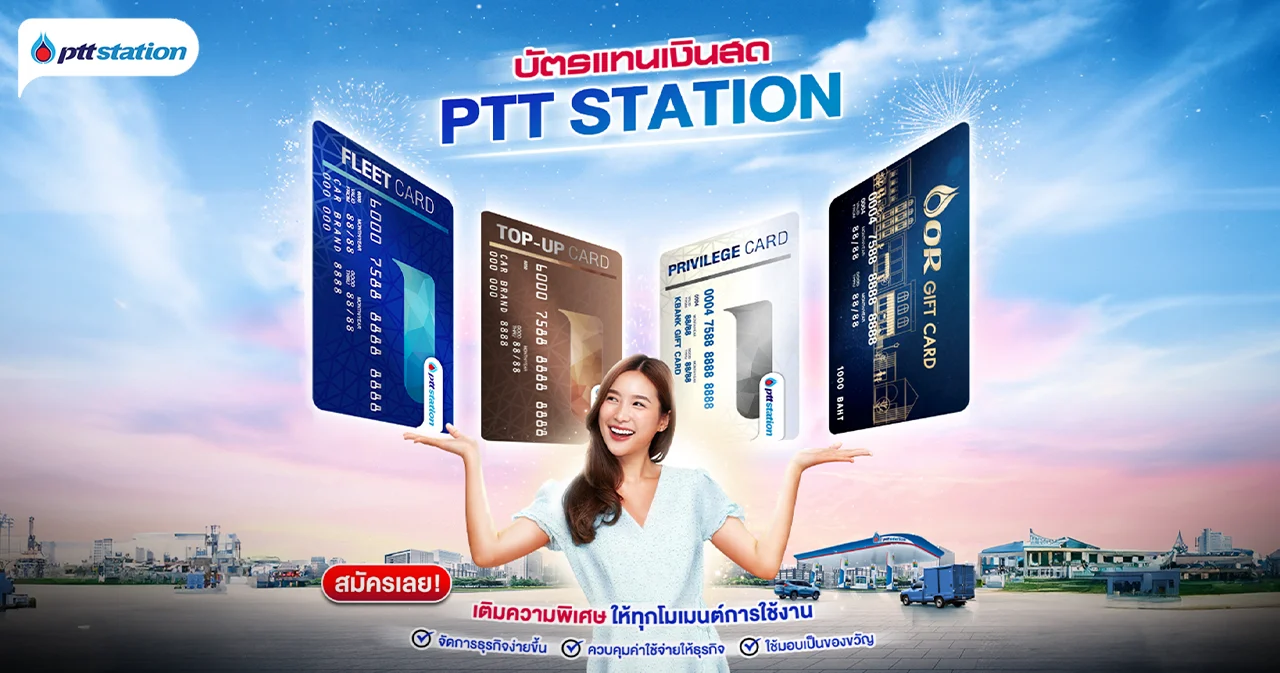 บัตรแทนเงินสด PTT STATION เติมความพิเศษ ให้ทุกโมเมนต์การใช้งาน